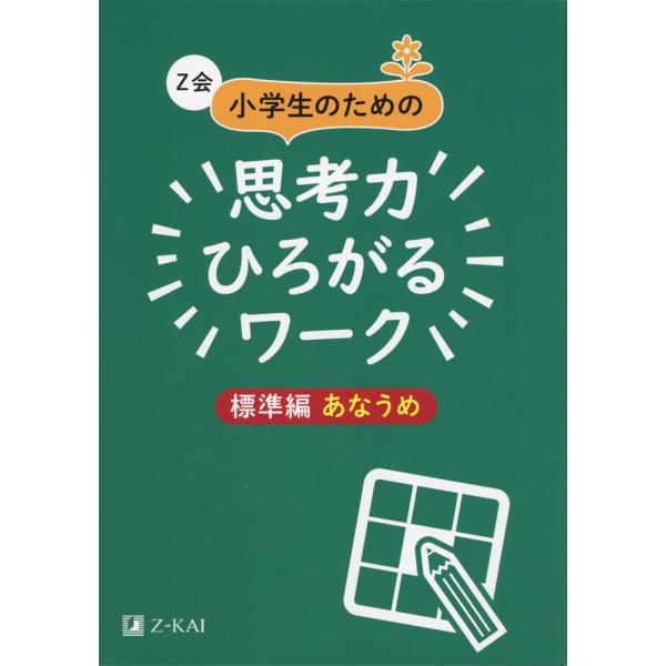 【発売日：2019年07月08日】Z会 小学生のための 思考力ひろがるワーク ［標準編 あなうめ］ISBN10：4-86290-278-2ISBN13：978-4-86290-278-8著作：Z会編集部 編出版社：Z会発行日：2019年7月...