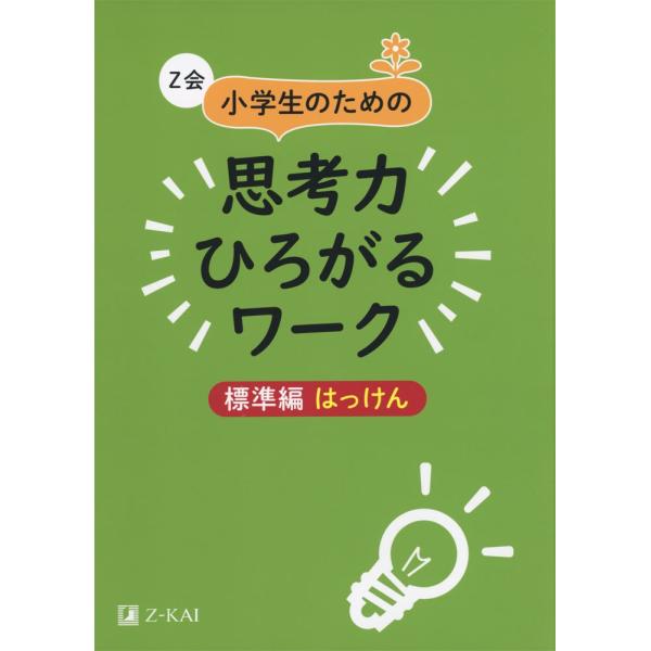 【発売日：2019年07月08日】Z会 小学生のための 思考力ひろがるワーク ［標準編 はっけん］ISBN10：4-86290-279-0ISBN13：978-4-86290-279-5著作：Z会編集部 編出版社：Z会発行日：2019年7月...