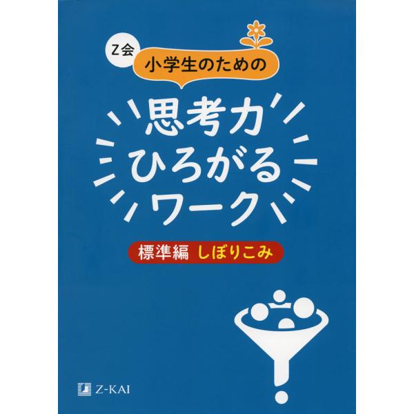 【発売日：2021年07月12日】Z会 小学生のための 思考力ひろがるワーク ［標準編 しぼりこみ］ISBN10：4-86290-341-XISBN13：978-4-86290-341-9著作：Z会編集部 編出版社：Z会発行日：2021年7...