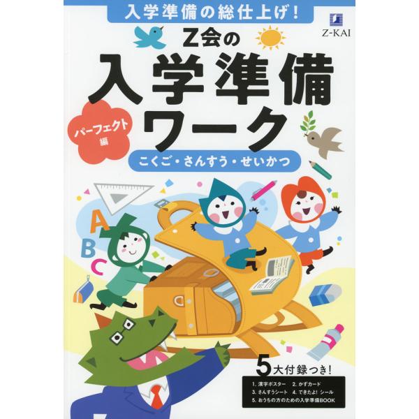 【発売日：2024年10月18日】Z会の入学準備ワーク パーフェクト編ISBN10：4-86290-448-3ISBN13：978-4-86290-448-5著作： 出版社：Z会発行日：2024年10月18日仕様：A4判対象：幼児向小学校の...