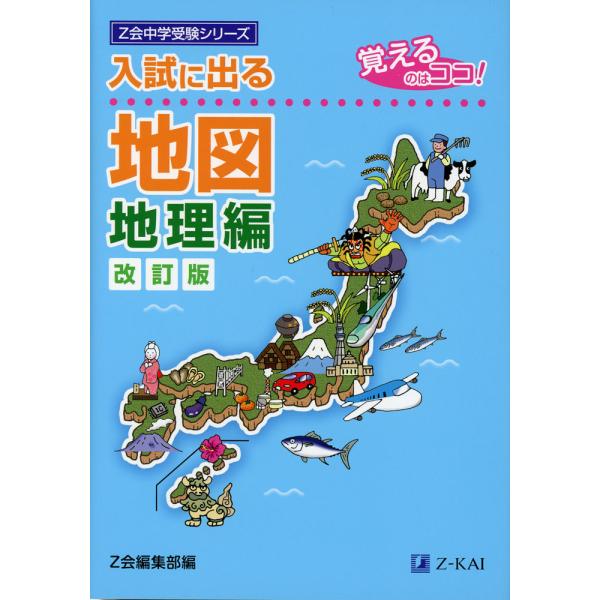 【発売日：2025年07月25日】Z会 中学受験シリーズ入試に出る地図 地理編 改訂版ISBN10：4-86290-490-4ISBN13：978-4-86290-490-4著作：Z会編集部 編出版社：Z会発行日：2025年7月25日仕様：...
