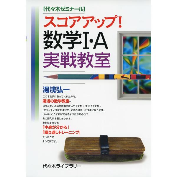 【発売日：2016年10月25日】スコアアップ! 数学I・A 実戦教室代々木ゼミナールISBN10：4-86346-615-3ISBN13：978-4-86346-615-9著作：湯浅弘一 著出版社：代々木ライブラリー発行日：2016年10...