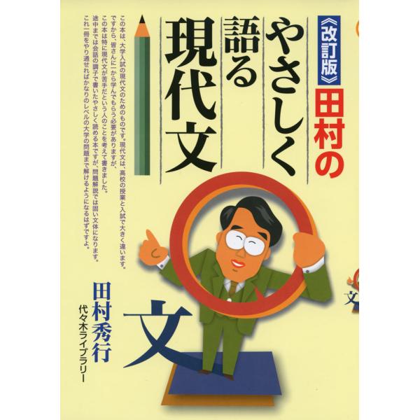 【発売日：2020年06月22日】＜改訂版＞ 田村の やさしく語る現代文ISBN10：4-86346-752-4ISBN13：978-4-86346-752-1著作：田村秀行 著出版社：代々木ライブラリー発行日：2020年6月22日仕様：A...