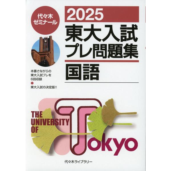 【発売日：2024年09月27日】2025 東大入試 プレ問題集 国語ISBN10：4-86346-887-3ISBN13：978-4-86346-887-0著作： 出版社：代々木ライブラリー発行日：2024年9月27日仕様：B5判対象：高...