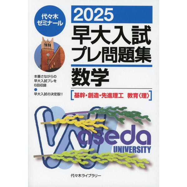 【発売日：2024年09月27日】2025 早大入試 プレ問題集 数学［基幹・創造・先進理工/教育＜理＞］ISBN10：4-86346-893-8ISBN13：978-4-86346-893-1著作： 出版社：代々木ライブラリー発行日：20...