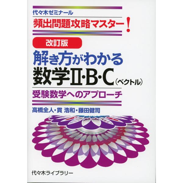 【発売日：2025年06月06日】改訂版 解き方がわかる 数学II・B・C（ベクトル）ISBN10：4-86346-898-9ISBN13：978-4-86346-898-6著作：高橋全人、貫浩和、藤田健司 著出版社：代々木ライブラリー発行...