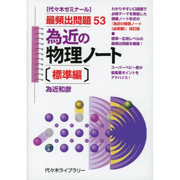 【発売日：2025年04月18日】為近の 物理ノート ［標準編］ISBN10：4-86346-900-4ISBN13：978-4-86346-900-6著作：為近和彦 著出版社：代々木ライブラリー発行日：2025年4月18日仕様：A5判対象...