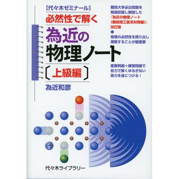 【発売日：2025年04月18日】為近の 物理ノート ［上級編］ISBN10：4-86346-901-2ISBN13：978-4-86346-901-3著作：為近和彦 著出版社：代々木ライブラリー発行日：2025年4月18日仕様：A5判対象...