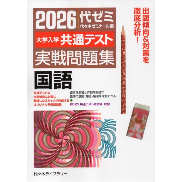 【発売日：2025年07月18日】2026 大学入学共通テスト 実戦問題集 国語ISBN10：4-86346-905-5ISBN13：978-4-86346-905-1著作：代々木ゼミナール 編出版社：代々木ライブラリー発行日：2025年7...