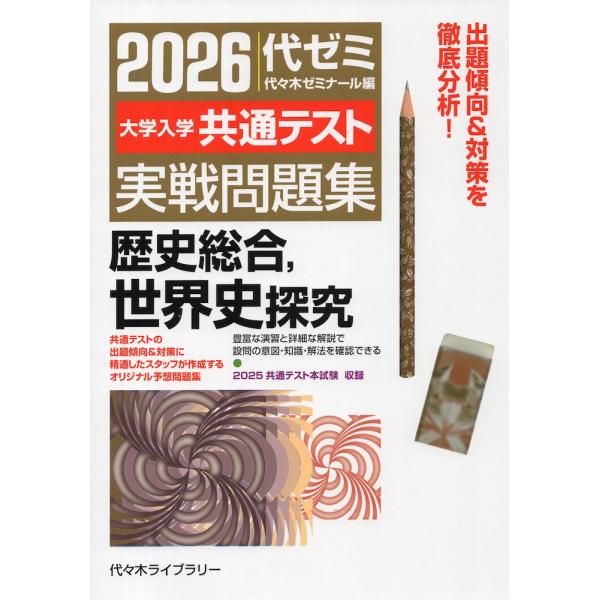 【発売日：2025年07月18日】2026 大学入学共通テスト 実戦問題集 歴史総合、世界史探究ISBN10：4-86346-913-6ISBN13：978-4-86346-913-6著作：代々木ゼミナール 編出版社：代々木ライブラリー発行...