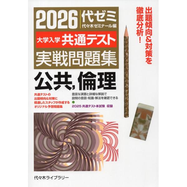 【発売日：2025年07月18日】2026 大学入学共通テスト 実戦問題集 公共、倫理ISBN10：4-86346-915-2ISBN13：978-4-86346-915-0著作：代々木ゼミナール 編出版社：代々木ライブラリー発行日：202...