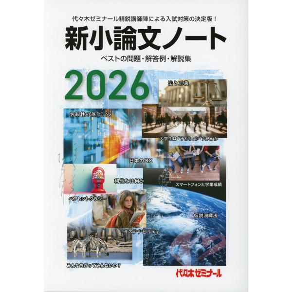 【発売日：2025年08月06日】2026 新小論文ノートISBN10：4-86346-918-7ISBN13：978-4-86346-918-1著作：代々木ゼミナール 編出版社：代々木ライブラリー発行日：2025年8月6日仕様：B5判対象...