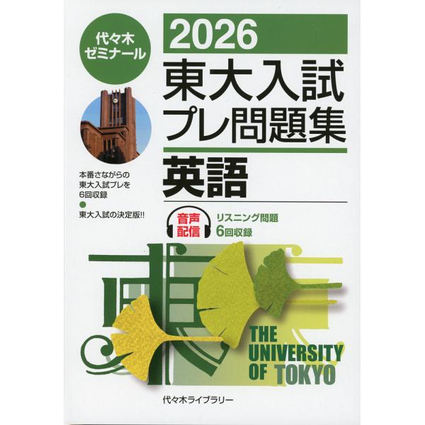 【発売日：2025年09月29日】2026 東大入試 プレ問題集 英語ISBN10：4-86346-920-9ISBN13：978-4-86346-920-4著作： 出版社：代々木ライブラリー発行日：2025年9月29日仕様：B5判対象：高...