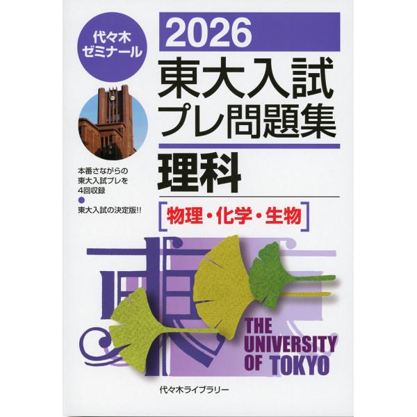 【発売日：2025年09月29日】2026 東大入試 プレ問題集 理科［物理・化学・生物］ISBN10：4-86346-923-3ISBN13：978-4-86346-923-5著作： 出版社：代々木ライブラリー発行日：2025年9月29日...