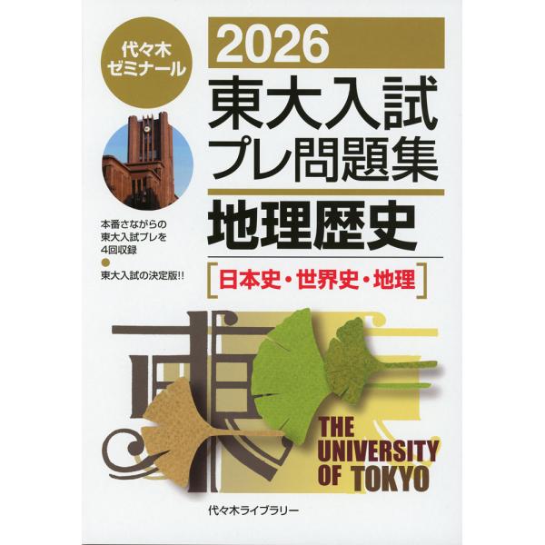 【発売日：2025年09月29日】2026 東大入試 プレ問題集 地理歴史［日本史・世界史・地理］ISBN10：4-86346-924-1ISBN13：978-4-86346-924-2著作： 出版社：代々木ライブラリー発行日：2025年9...