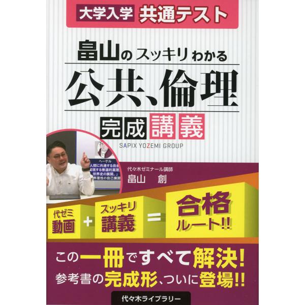 【発売日：2026年04月13日】大学入学共通テスト 畠山の スッキリわかる 公共、倫理 完成講義ISBN10：4-86346-929-2ISBN13：978-4-86346-929-7著作：畠山創 著出版社：代々木ライブラリー発行日：20...