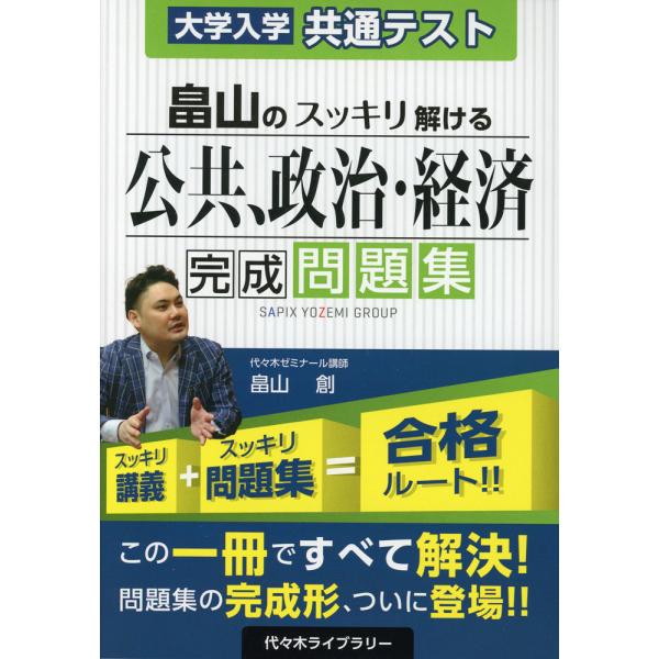 【発売日：2026年04月13日】大学入学共通テスト 畠山の スッキリ解ける 公共、政治・経済 完成問題集ISBN10：4-86346-930-6ISBN13：978-4-86346-930-3著作：畠山創 著出版社：代々木ライブラリー発行...