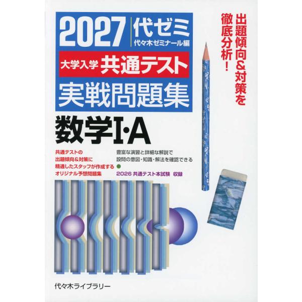 【発売日：2026年07月17日】2027 大学入学共通テスト 実戦問題集 数学I・AISBN10：4-86346-933-0ISBN13：978-4-86346-933-4著作：代々木ゼミナール 編出版社：代々木ライブラリー発行日：202...