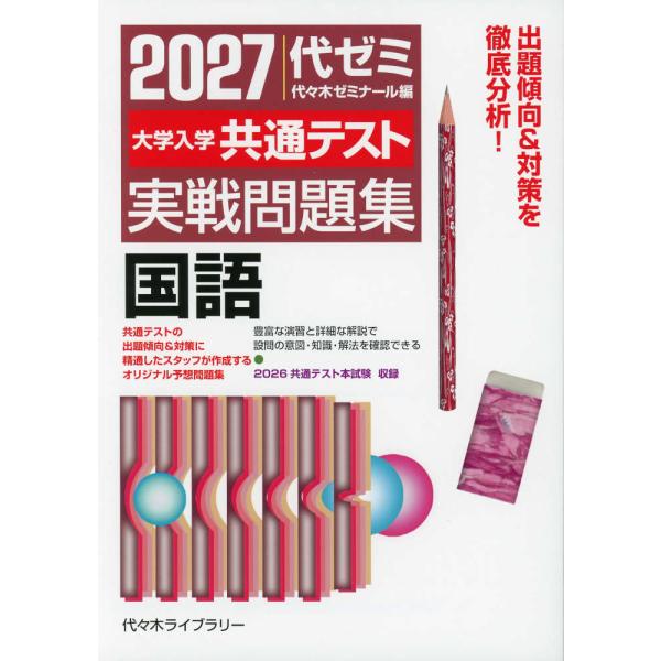 【発売日：2026年07月17日】2027 大学入学共通テスト 実戦問題集 国語ISBN10：4-86346-935-7ISBN13：978-4-86346-935-8著作：代々木ゼミナール 編出版社：代々木ライブラリー発行日：2026年7...