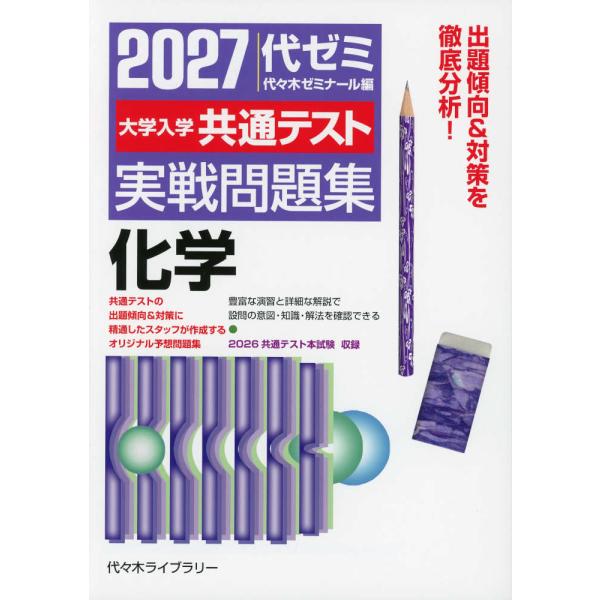【発売日：2026年07月17日】2027 大学入学共通テスト 実戦問題集 化学ISBN10：4-86346-937-3ISBN13：978-4-86346-937-2著作：代々木ゼミナール 編出版社：代々木ライブラリー発行日：2026年7...