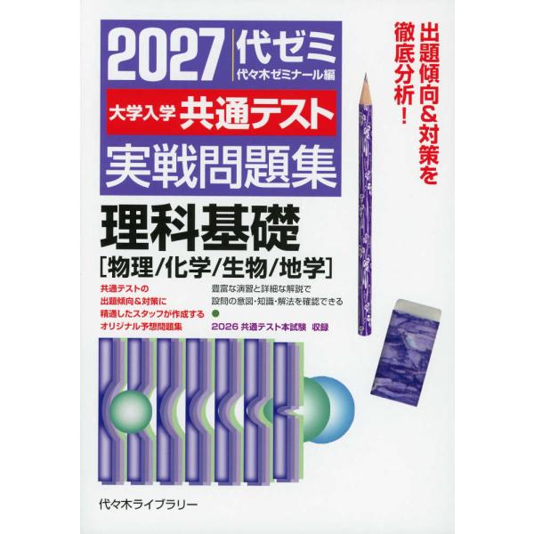 【発売日：2026年07月17日】2027 大学入学共通テスト 実戦問題集 理科基礎［物理/化学/生物/地学］ISBN10：4-86346-939-XISBN13：978-4-86346-939-6著作：代々木ゼミナール 編出版社：代々木ラ...