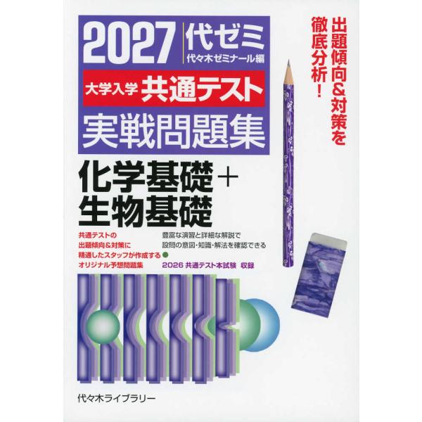 【発売日：2026年07月17日】2027 大学入学共通テスト 実戦問題集 化学基礎+生物基礎ISBN10：4-86346-940-3ISBN13：978-4-86346-940-2著作：代々木ゼミナール 編出版社：代々木ライブラリー発行日...