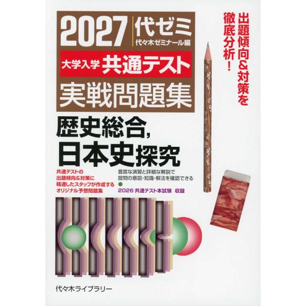 【発売日：2026年07月17日】2027 大学入学共通テスト 実戦問題集 歴史総合、日本史探究ISBN10：4-86346-942-XISBN13：978-4-86346-942-6著作：代々木ゼミナール 編出版社：代々木ライブラリー発行...