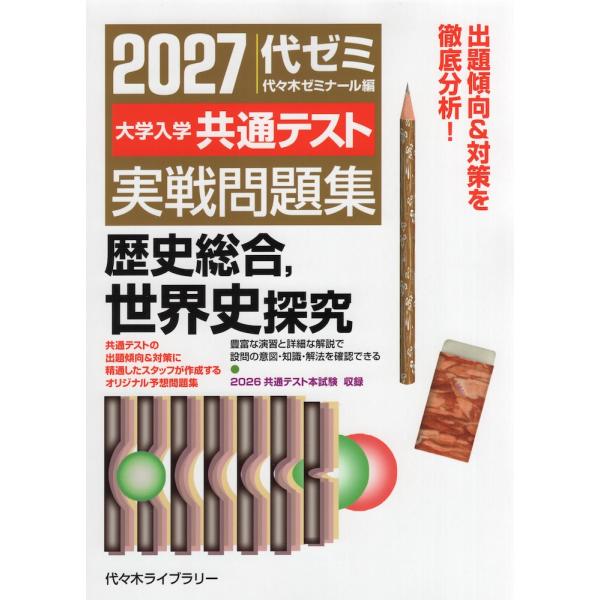 【発売日：2026年07月17日】2027 大学入学共通テスト 実戦問題集 歴史総合、世界史探究ISBN10：4-86346-943-8ISBN13：978-4-86346-943-3著作：代々木ゼミナール 編出版社：代々木ライブラリー発行...