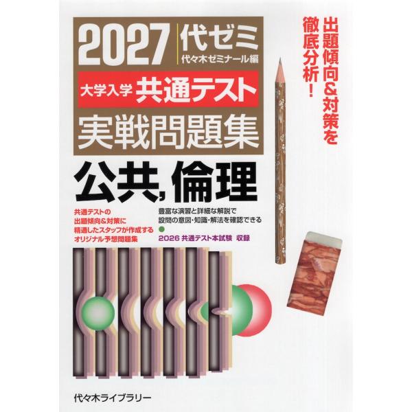 【発売日：2026年07月17日】2027 大学入学共通テスト 実戦問題集 公共、倫理ISBN10：4-86346-945-4ISBN13：978-4-86346-945-7著作：代々木ゼミナール 編出版社：代々木ライブラリー発行日：202...