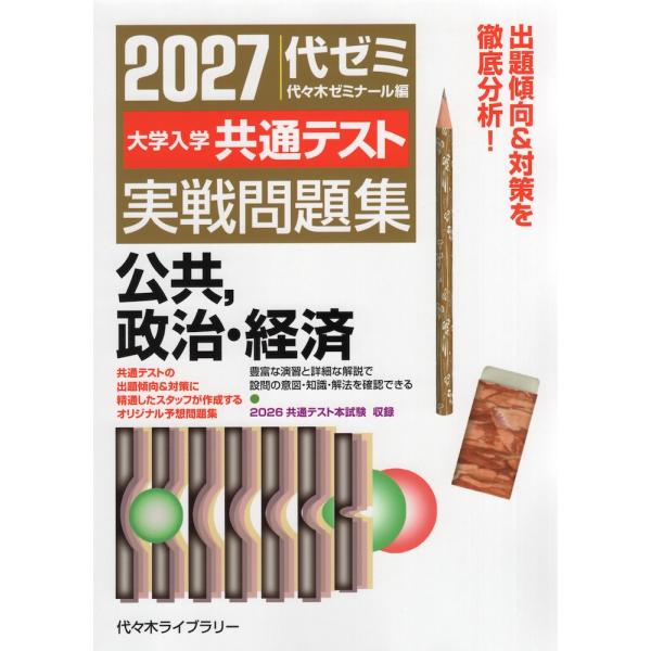 【発売日：2026年07月17日】2027 大学入学共通テスト 実戦問題集 公共、政治・経済ISBN10：4-86346-946-2ISBN13：978-4-86346-946-4著作：代々木ゼミナール 編出版社：代々木ライブラリー発行日：...