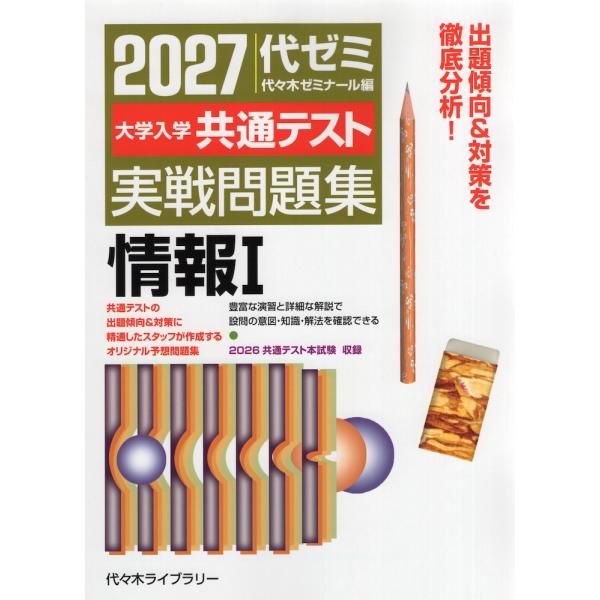 【発売日：2026年07月17日】2027 大学入学共通テスト 実戦問題集 情報IISBN10：4-86346-947-0ISBN13：978-4-86346-947-1著作：代々木ゼミナール 編出版社：代々木ライブラリー発行日：2026年...