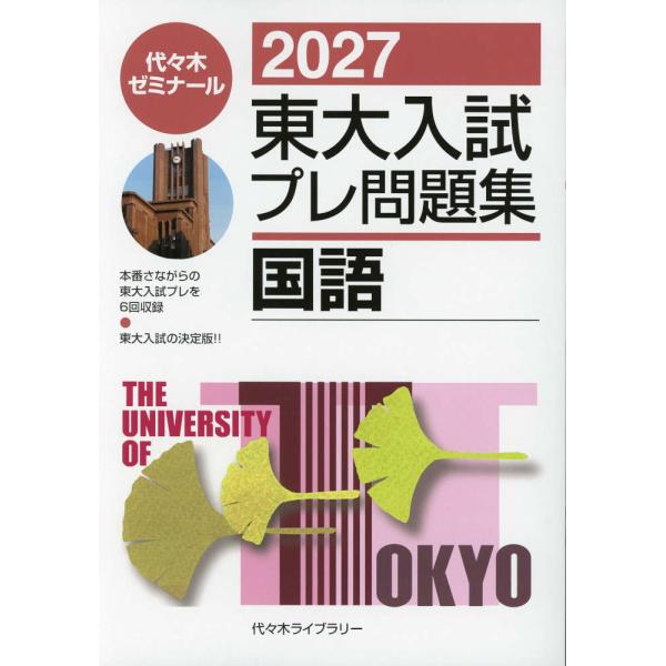 【発売日：2026年10月07日】2027 東大入試 プレ問題集 国語ISBN10：4-86346-953-5ISBN13：978-4-86346-953-2著作：代々木ゼミナール 編出版社：代々木ライブラリー発行日：2026年10月7日仕...
