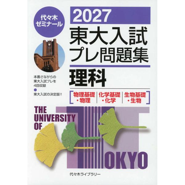 【発売日：2026年10月07日】2027 東大入試 プレ問題集 理科［物理基礎・物理/化学基礎・化学/生物基礎・生物］ISBN10：4-86346-954-3ISBN13：978-4-86346-954-9著作：代々木ゼミナール 編出版社...