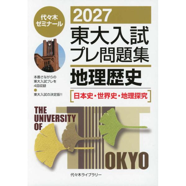【発売日：2026年10月07日】2027 東大入試 プレ問題集 地理歴史［日本史探究・世界史探究・地理探究］ISBN10：4-86346-955-1ISBN13：978-4-86346-955-6著作：代々木ゼミナール 編出版社：代々木ラ...