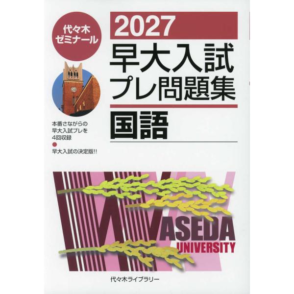 【発売日：2026年10月07日】2027 早大入試 プレ問題集 国語ISBN10：4-86346-958-6ISBN13：978-4-86346-958-7著作：代々木ゼミナール 編出版社：代々木ライブラリー発行日：2026年10月7日仕...