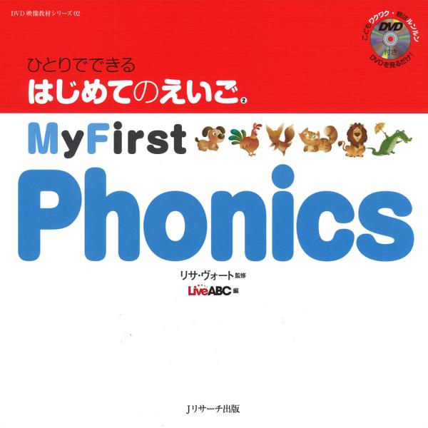 【発売日：2013年11月25日】DVD映像教材シリーズひとりでできる はじめてのえいご(2) My First PhonicsISBN10：4-86392-166-7ISBN13：978-4-86392-166-5著作：Lisa Vogt...