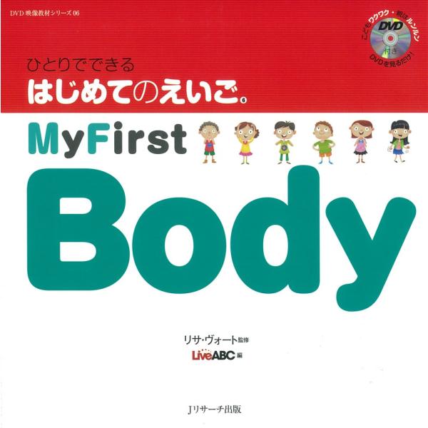 【発売日：2017年10月23日】DVD映像教材シリーズひとりでできる はじめてのえいご(6) My First BodyISBN10：4-86392-361-9ISBN13：978-4-86392-361-4著作：Lisa Vogt 監／...