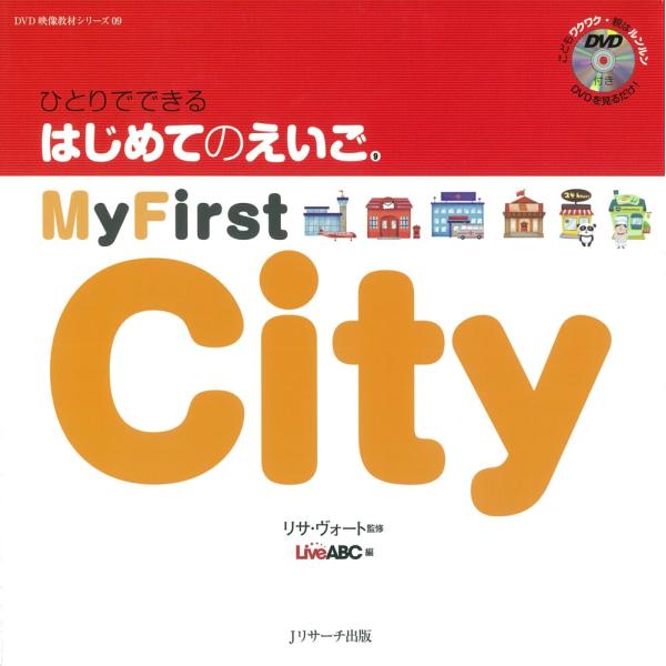 【発売日：2017年10月23日】DVD映像教材シリーズひとりでできる はじめてのえいご(9) My First CityISBN10：4-86392-364-3ISBN13：978-4-86392-364-5著作：Lisa Vogt 監／...