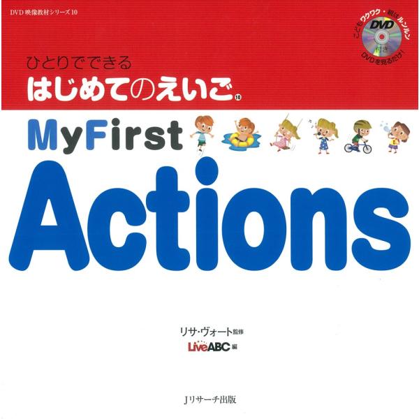 【発売日：2017年10月23日】DVD映像教材シリーズひとりでできる はじめてのえいご(10) My First ActionsISBN10：4-86392-365-1ISBN13：978-4-86392-365-2著作：Lisa Vog...