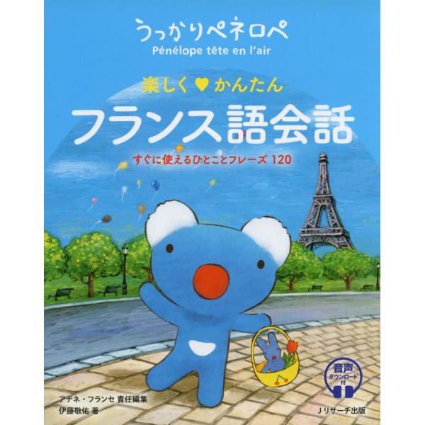 【発売日：2023年02月21日】うっかりペネロペ 楽しく・かんたん フランス語会話すぐに使えるひとことフレーズ120ISBN10：4-86392-588-3ISBN13：978-4-86392-588-5著作：アテネ・フランセ 責任編集／...