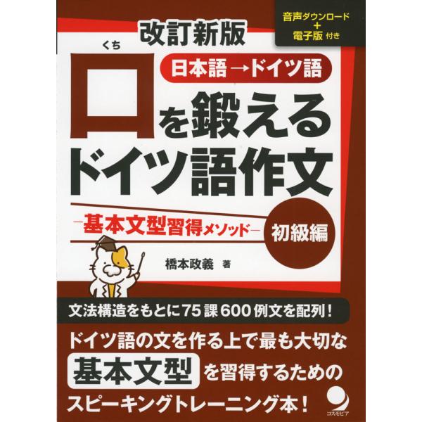 【発売日：2023年07月31日】改訂新版 口を鍛える ドイツ語作文 -基本文型習得メソッド- ［初級編］ISBN10：4-86454-200-7ISBN13：978-4-86454-200-5著作：橋本政義 著出版社：コスモピア発行日：2...