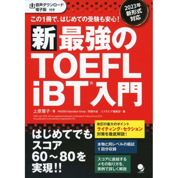 【発売日：2023年09月25日】新・最強の TOEFL iBT 入門この1冊で、はじめての受験も安心!ISBN10：4-86454-202-3ISBN13：978-4-86454-202-9著作：上原雅子 著／PAGODA Educati...