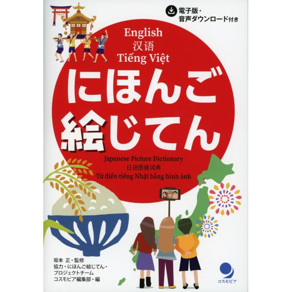 【発売日：2024年02月15日】にほんご絵じてんISBN10：4-86454-207-4ISBN13：978-4-86454-207-4著作：坂本正 監／コスモピア編集部 編出版社：コスモピア発行日：2024年2月15日仕様：A5判対象：...