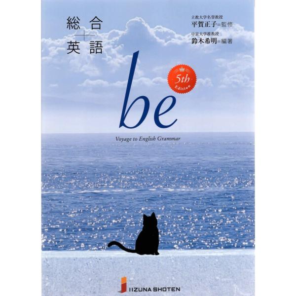 【発売日：2025年11月04日】総合英語 be 5th EditionISBN10：4-86460-961-6ISBN13：978-4-86460-961-6著作：平賀正子 監／鈴木希明 編著出版社：いいずな書店発行日：2025年11月4...