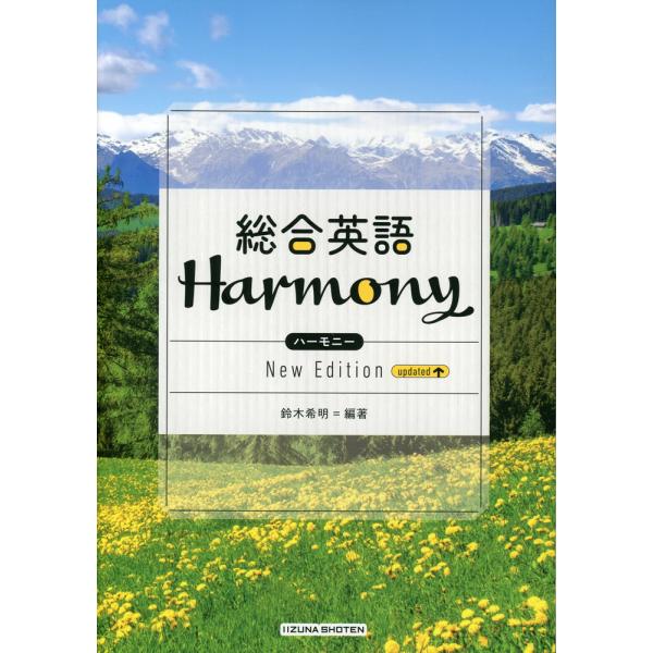 【発売日：2025年12月01日】総合英語 Harmony（ハーモニー） New Edition updatedISBN10：4-86460-985-3ISBN13：978-4-86460-985-2著作：鈴木希明 編著出版社：いいずな書店...