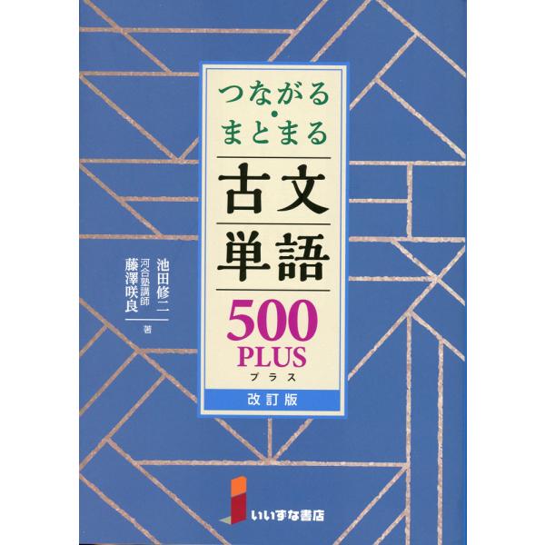 【発売日：2025年12月01日】つながる・まとまる 古文単語 500 PLUS 改訂版ISBN10：4-86460-994-2ISBN13：978-4-86460-994-4著作：池田修二、藤澤咲良 著出版社：いいずな書店発行日：2025...