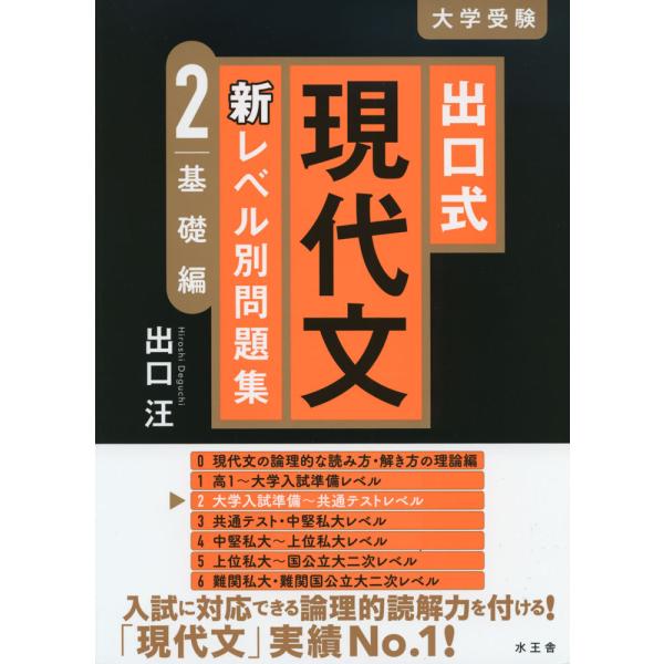 【発売日：2022年05月11日】出口式 現代文 新レベル別問題集 2 基礎編大学受験ISBN10：4-86470-143-1ISBN13：978-4-86470-143-3著作：出口汪 著出版社：水王舎発行日：2022年5月11日仕様：A...