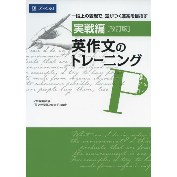 【発売日：2017年07月11日】［実戦編］ 英作文のトレーニング 改訂版ISBN10：4-86531-143-2ISBN13：978-4-86531-143-3著作：Z会編集部 編／Denise Fukuda 英文校閲出版社：Z会発行日：...