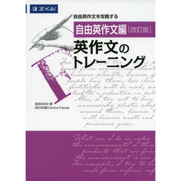 【発売日：2018年03月13日】［自由英作文編］ 英作文のトレーニング ［改訂版］ISBN10：4-86531-144-0ISBN13：978-4-86531-144-0著作：成田あゆみ 著／Denise Fukuda 英文校閲出版社：Z...