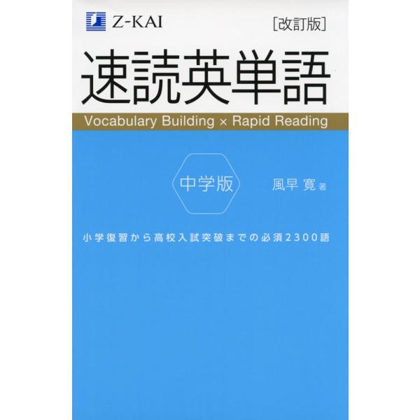 【発売日：2020年03月11日】速読英単語 中学版 ［改訂版］ISBN10：4-86531-312-5ISBN13：978-4-86531-312-3著作：風早寛 著出版社：Z会発行日：2020年3月11日仕様：B6変型判対象：中学向検定...